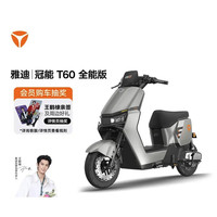 雅迪电动车整车怎么样 雅迪（yadea）冠能6代T60-D悦享版 电动车新国标的选择_什么值得买