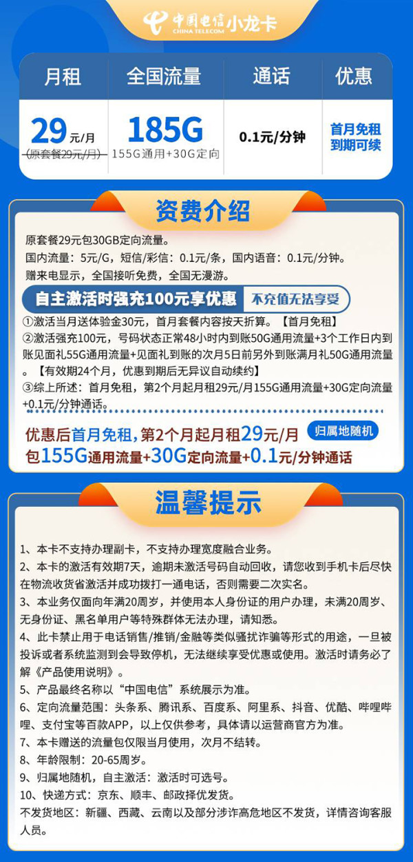中国电信运营商_中国电信 小龙卡 20年29元月租（次月起185G全国流量+自主激活+可选号）激活送20现金红包多少钱-什么值得买