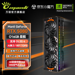 万丽显卡_万丽 Manli )GeForce RTX 5080 OC 16GB GDDR7 星舰 DLSS 4 电竞设计直播AI独立游戏显卡 ...
