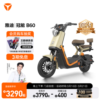 Yadea 雅迪 冠能6代 B60 电动自行车【报价 价格 评测 怎么样】 -什么值得买