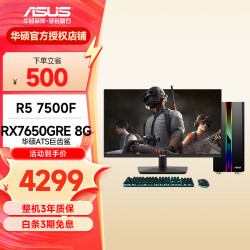 【省500元】华硕台式机_华硕 ASUS AMD锐龙R5 5600/7500F/RX7650GRE/4060Ti游戏直播AI设计台式电脑组装电脑台式机主机DIY整机多少钱-什么值得买