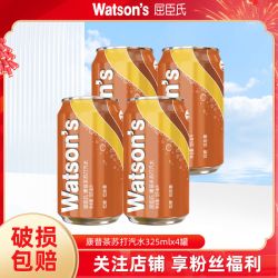 屈臣氏饮料_屈臣氏 苏打汽水康普茶苏打325ml*4罐多少钱-什么值得买