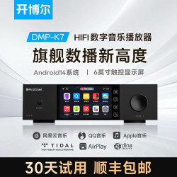 【省2400元】开博尔家庭影院_开博尔 HiFi旗舰款DSD数字音乐播放器 DMP-K7播放器多少钱-什么值得买