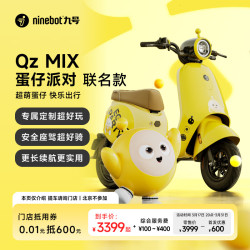 九号电动车_九号 0.01元门店购蛋仔派对联名Qz MIX抵用券 门店购蛋仔联名Qz MIX抵用券多少钱-什么值得买