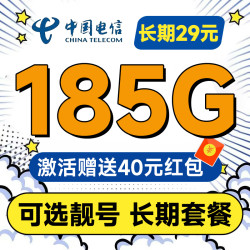 中国电信运营商_中国电信 长期宝卡 20年29元月租（可选靓号+185G全国流量+自主激活+首月免月租）激活送40元支付宝红包多少钱-什么值得买
