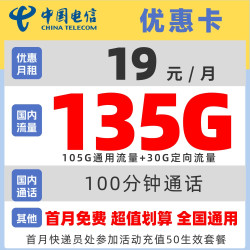 CHINA TELECOM 中国电信 优惠卡 2年19元月租（105G通用+30G定向+100分钟通话+黄金速率）送30元现金红包多少钱-什么值得买